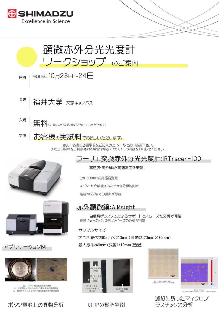 最新分析機器体験会2023～顕微赤外分光装置（顕微FT-IR）～ – 福井大学産学官連携本部